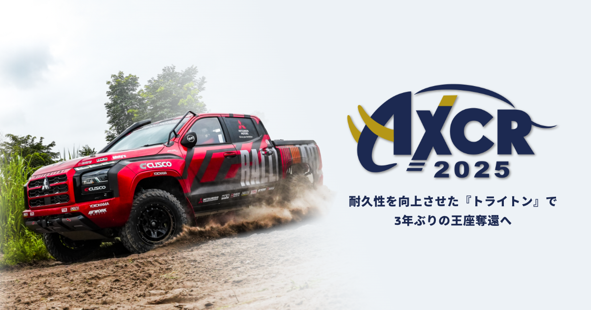 AXCR 2025（ブランド） | 三菱自動車